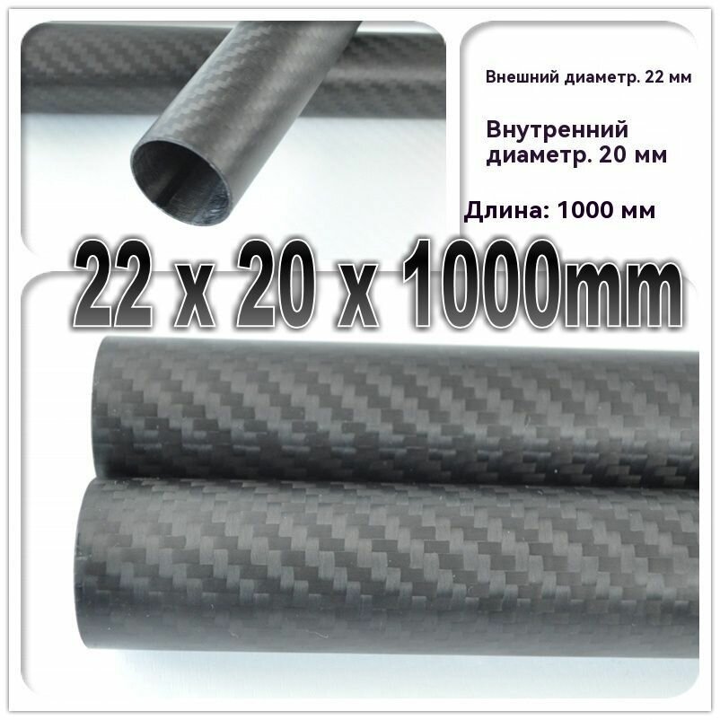 Трубка 3K карбон Диаметры 21-30 мм Длина 1000 мм Мультиразмерные карбоновые трубки Аэрокосмическое качество