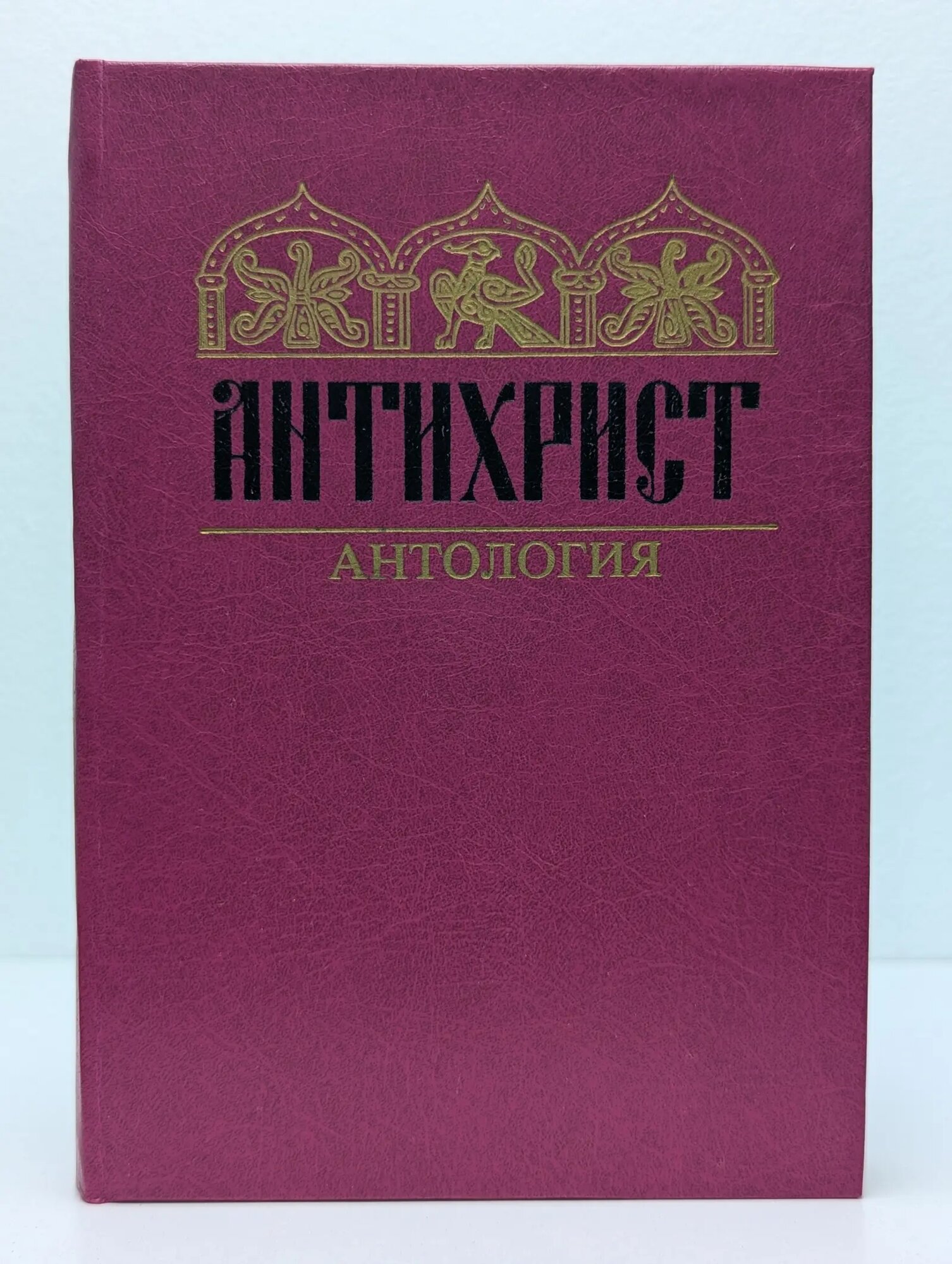 Антихрист. Антология Исупов Константин Глебович, Гришин Александр Сергеевич 1995
