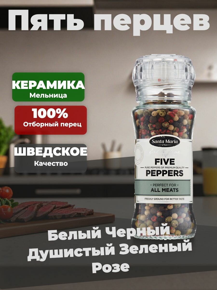 Santa Maria Пряность Смесь из пяти видов перца, 60 г, мельница