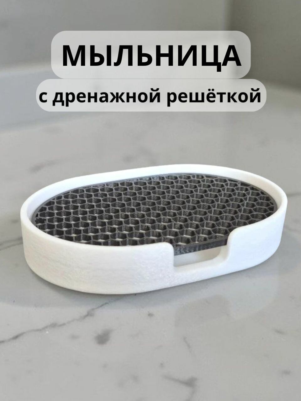 Мыльница белая с черной дренажной решеткой, пластик