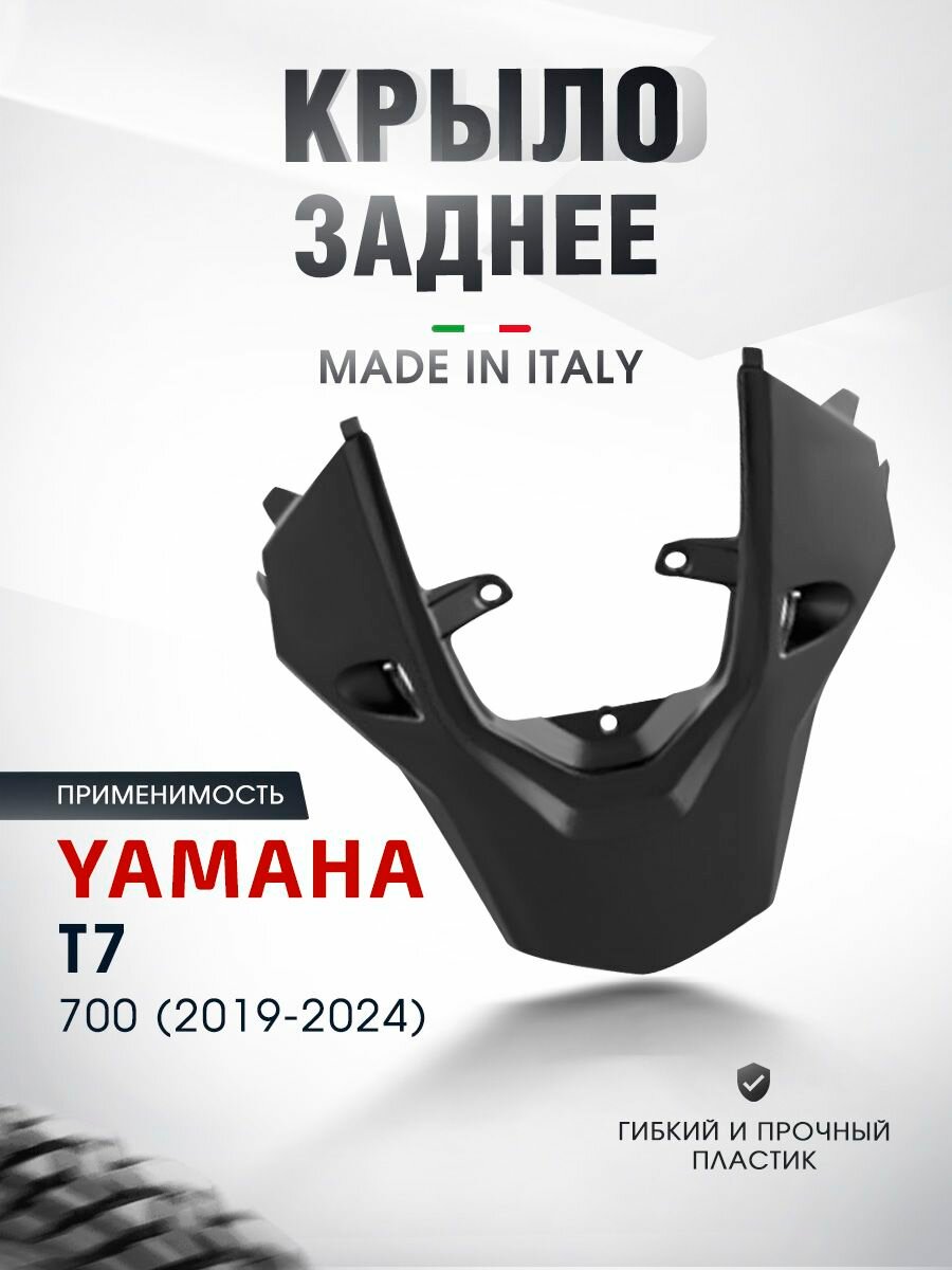 Крыло заднее Yamaha Tenere 700 T7 19-24 черное