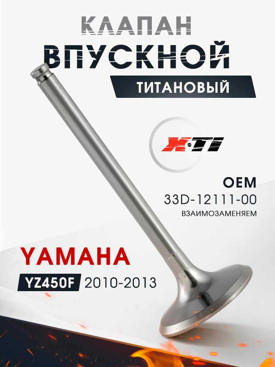 Клапан титановый впускной для Yamaha YZ450F 2010-2013 33D-12111-00