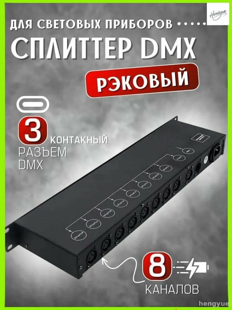 Рэковый 8-канальный DMX сплиттер-. hengyue