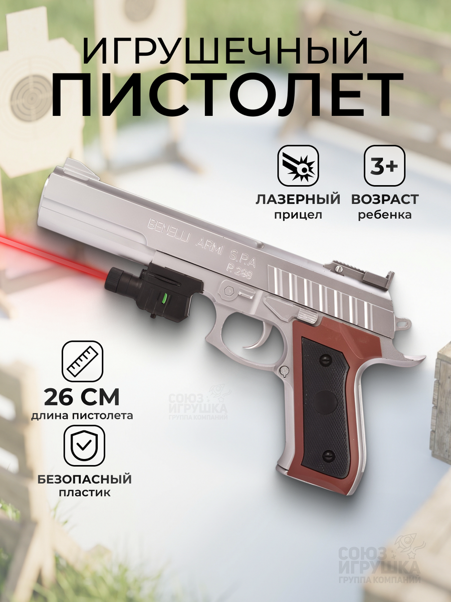 Игрушечный детский пистолет с лазерным прицелом, 26х14х3 см, прочный пластик