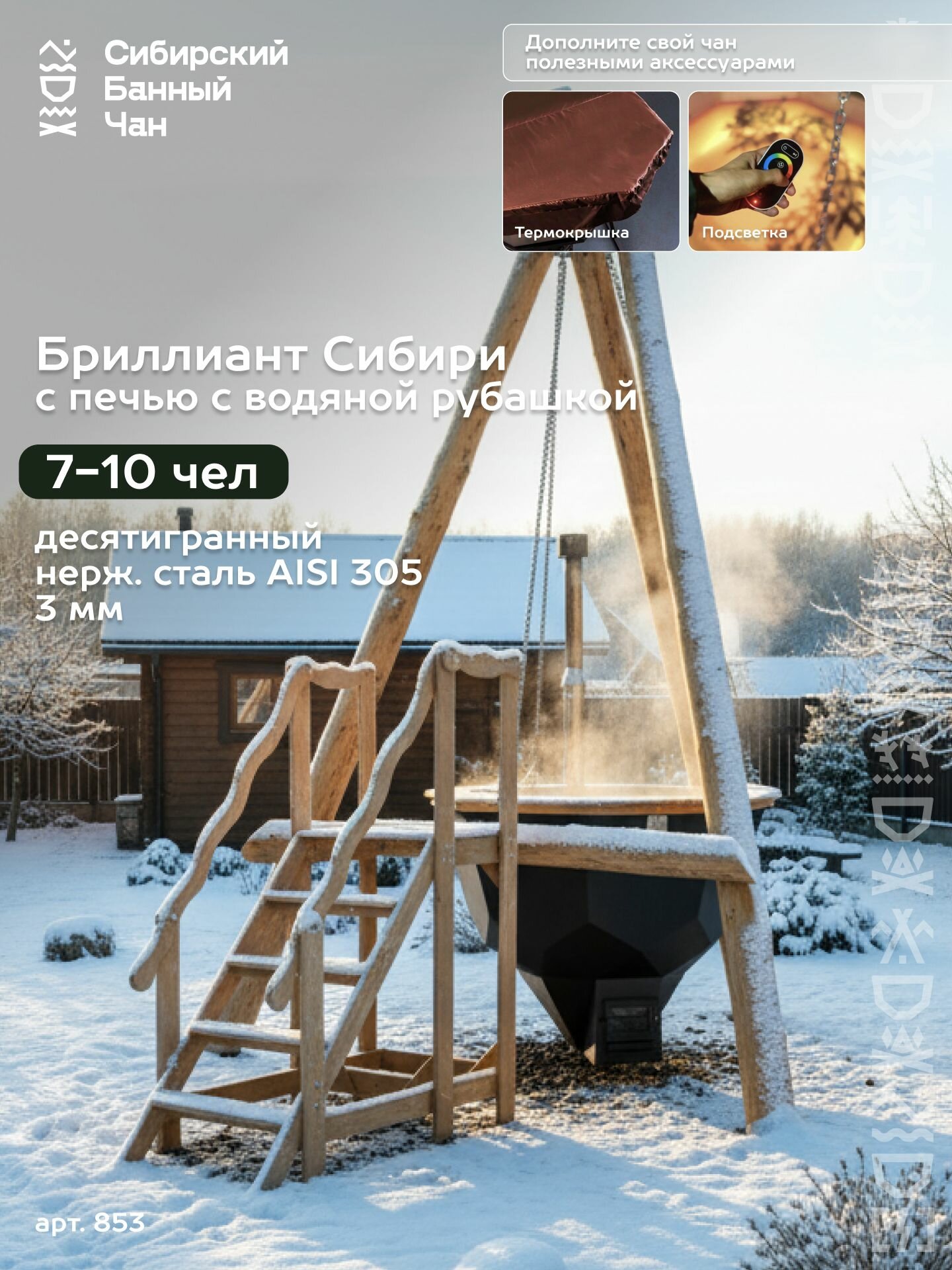 Банный чан "Бриллиант" 10-гранный на бревнах (Сталь 304 3мм)