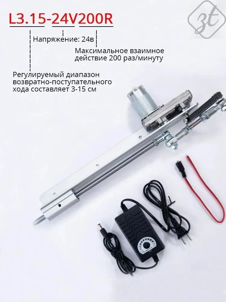 Линейный привод с возвратно-поступательным циклом, 3-15 см, 200 об/мин