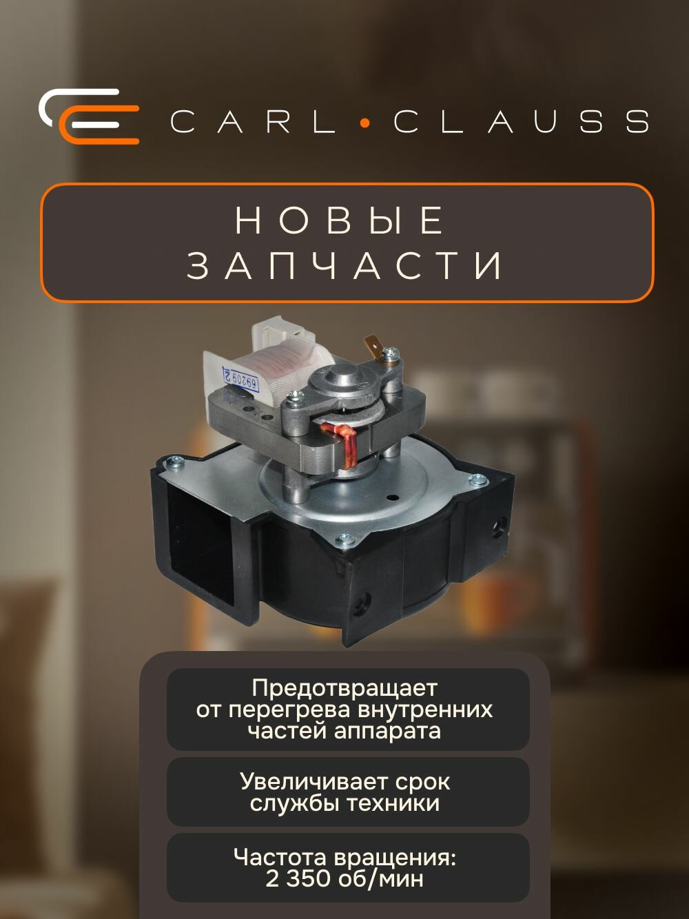 Электровентилятор вытяжки 230V 50/60Hz Necta Lavazza 98583, 098583, 10063361