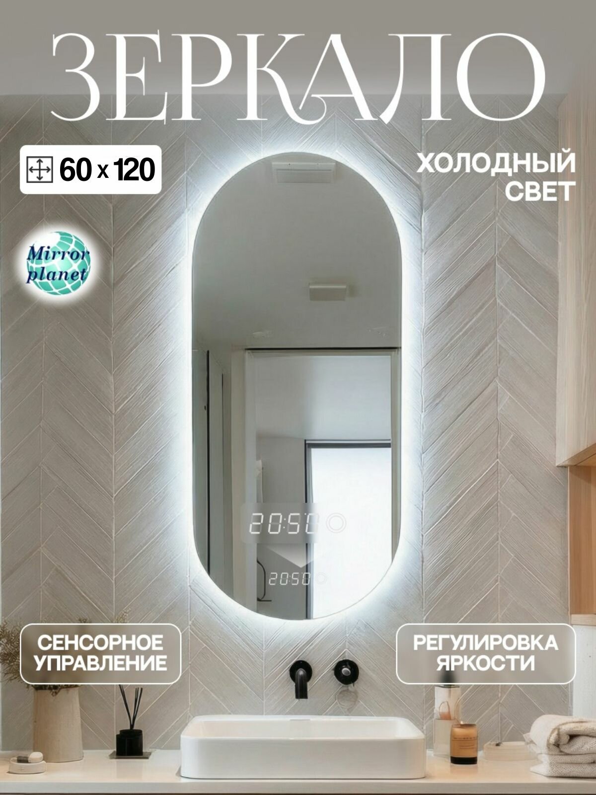Зеркало настенное с подсветкой в ванную овальное 60х120 см холодный свет часы Mirror planet