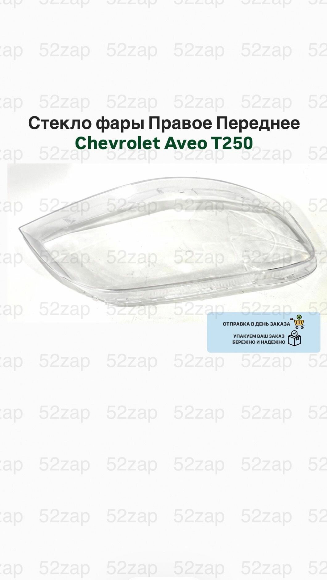 Стекло фары Правое Chevrolet Aveo T250 переднее
