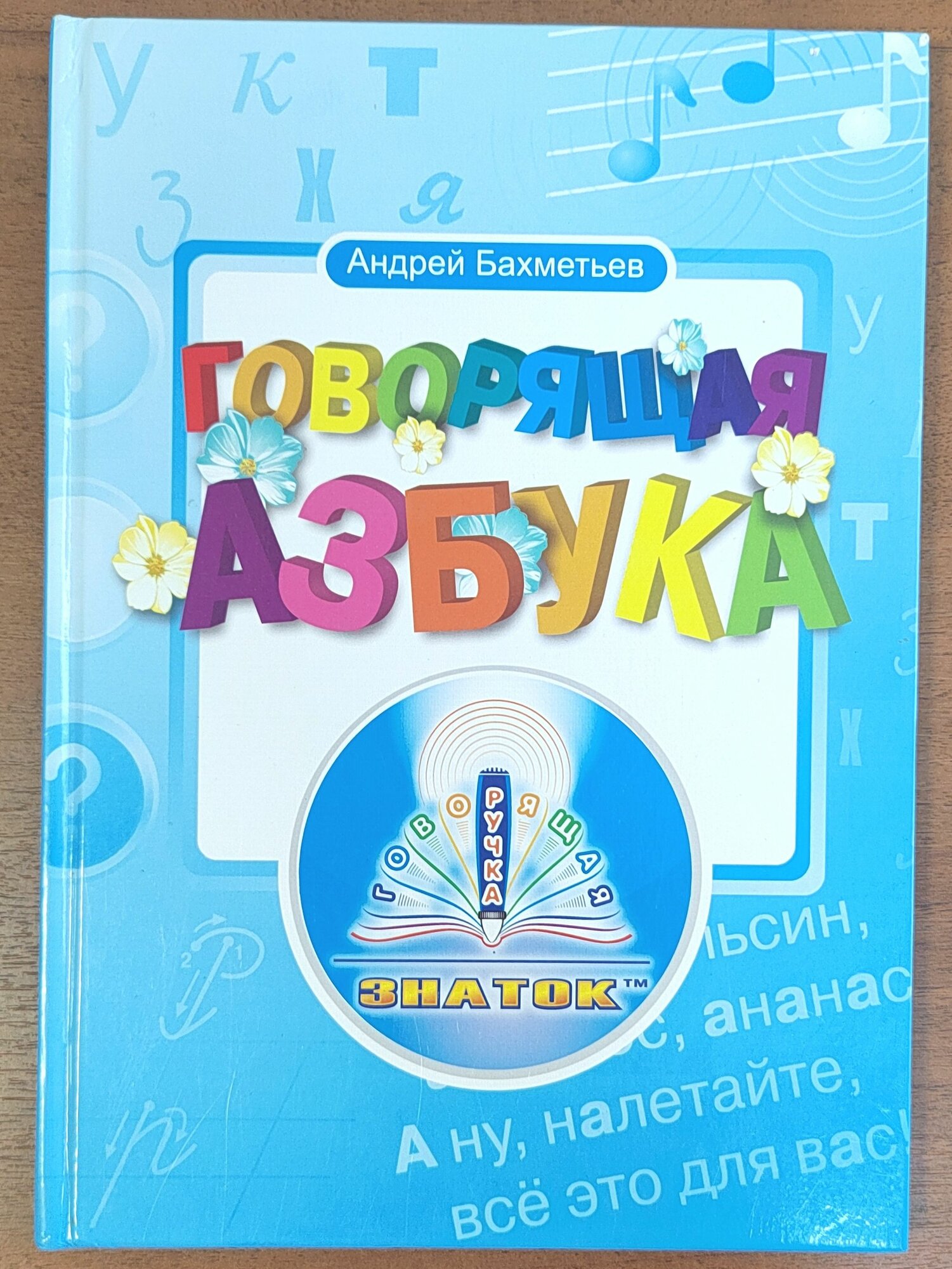 Книга Говорящая азбука Знаток для говорящей ручки Знаток (книга б/у, 2015 г изд.)