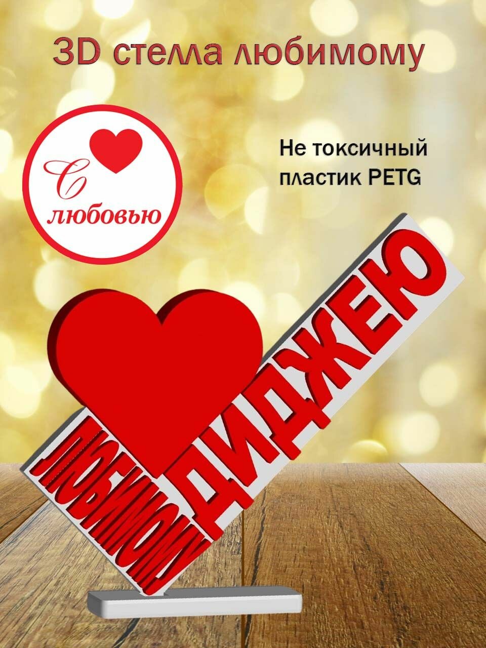 Стелла 3D любимому диджею