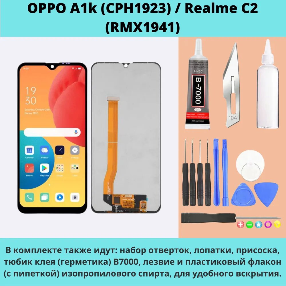 Дисплей для OPPO A1k (CPH1923) / Realme C2 (RMX1941) (в сборе с тачскрином) (черный)+ набор для установки
