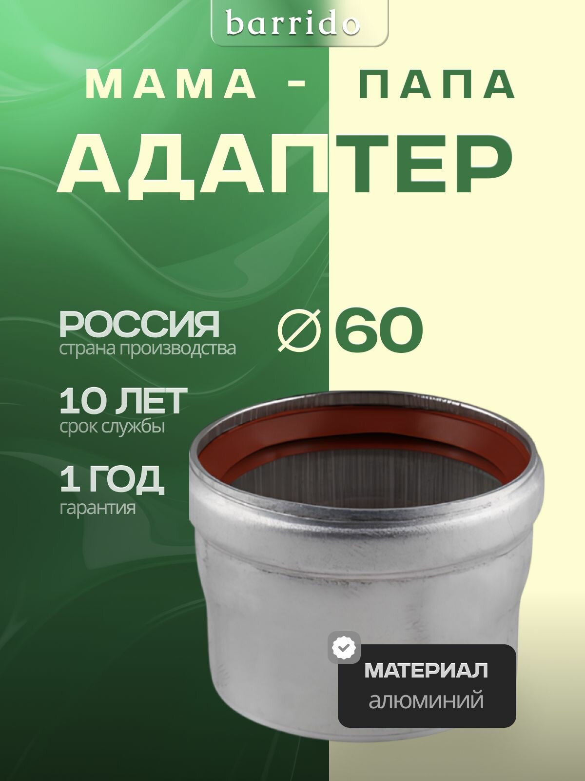 Адаптер мама-папа для дымохода 60 мм