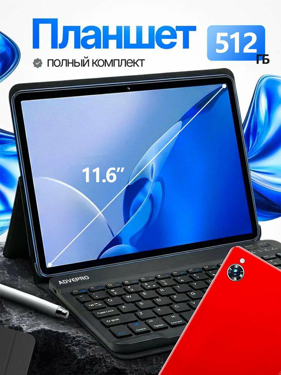 Детский планшет , влагозащищенный, экран 11,6", 12ГБ RAM, 512ГБ ROM