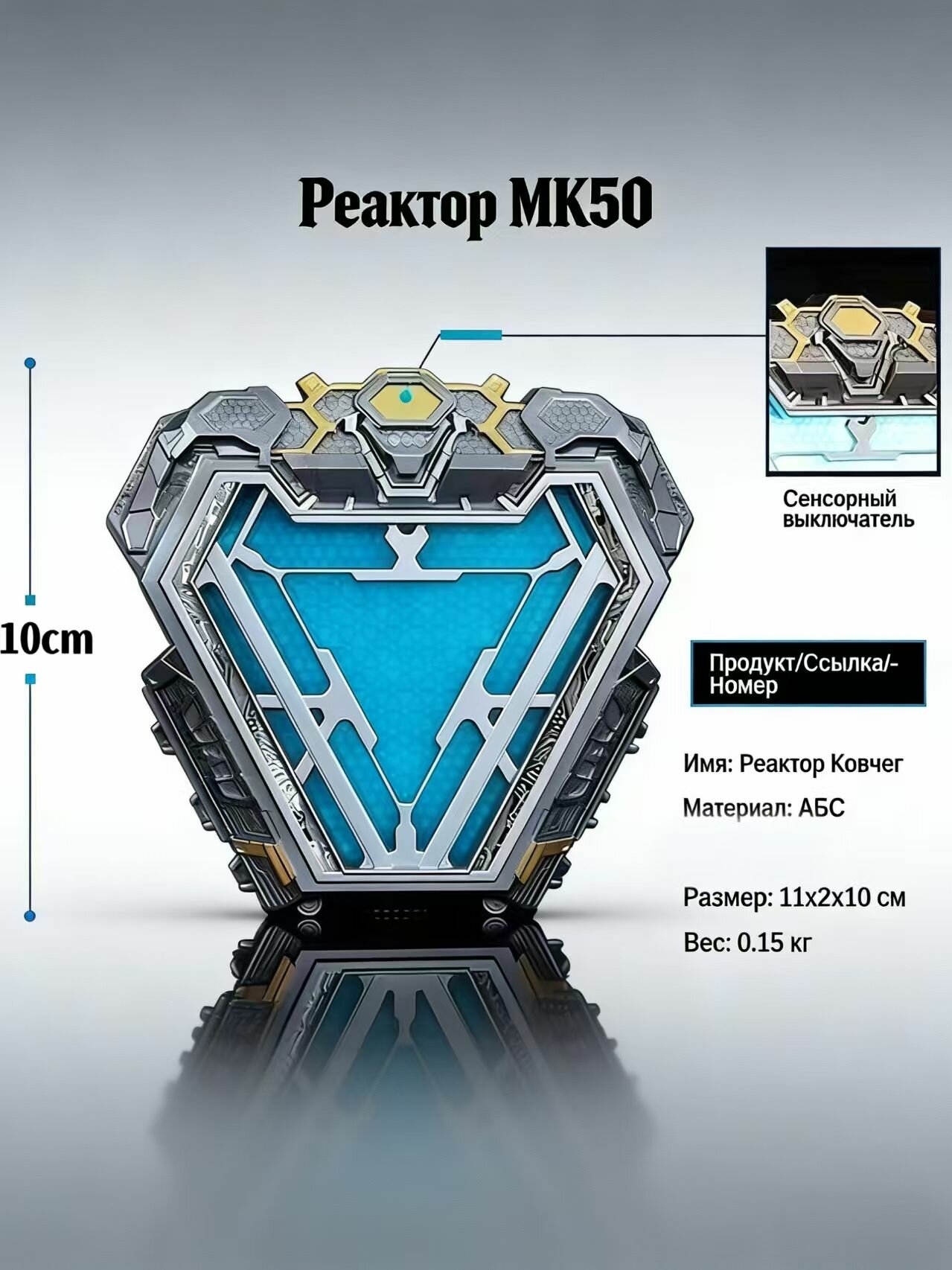 MK50 Реактор "Ковчег", Сердечный реактор Железного человека статуэтки Кронштейн в комплект не входит