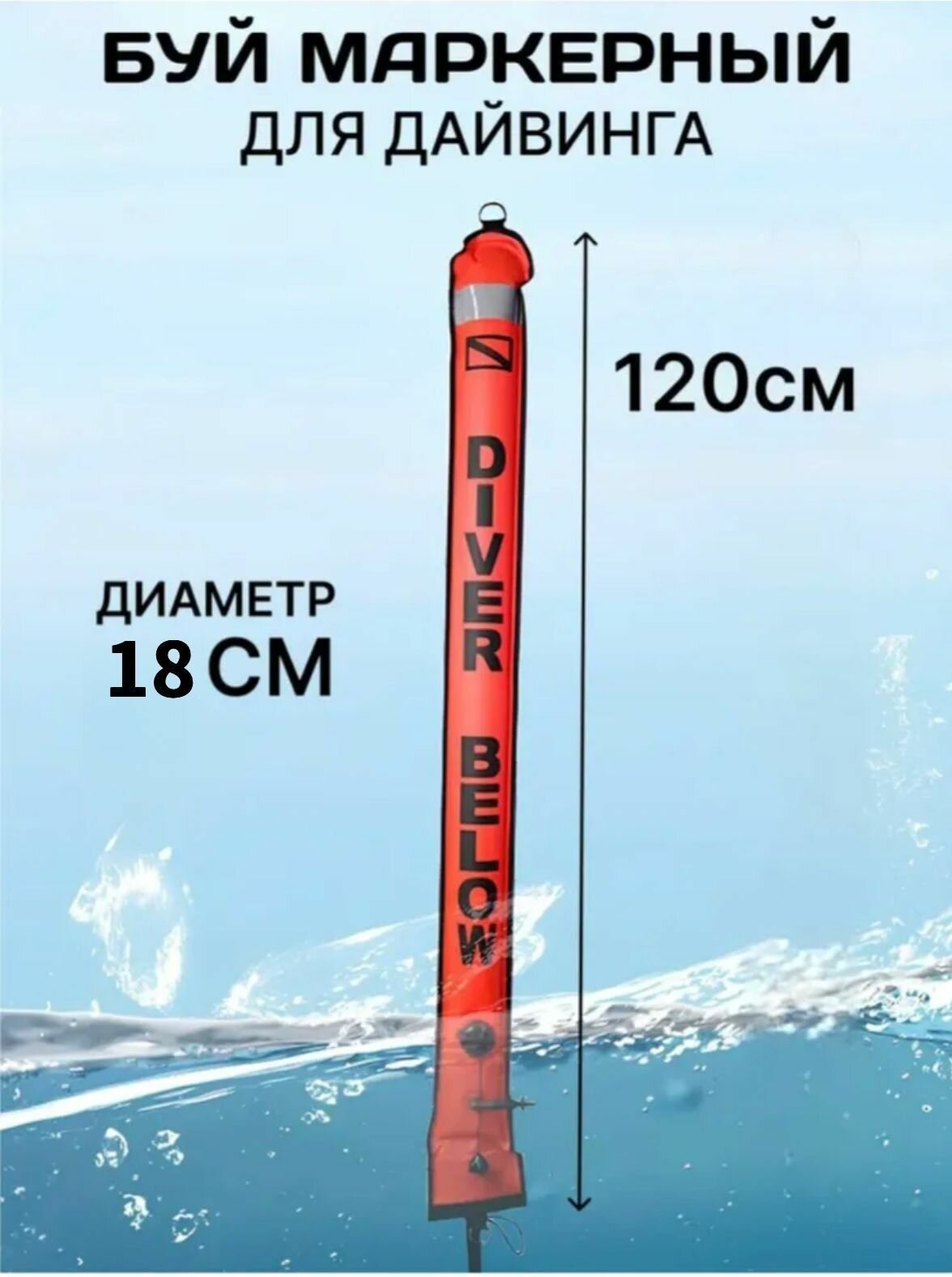 Буй для дайвинга маркерный 120 х 18 см красный