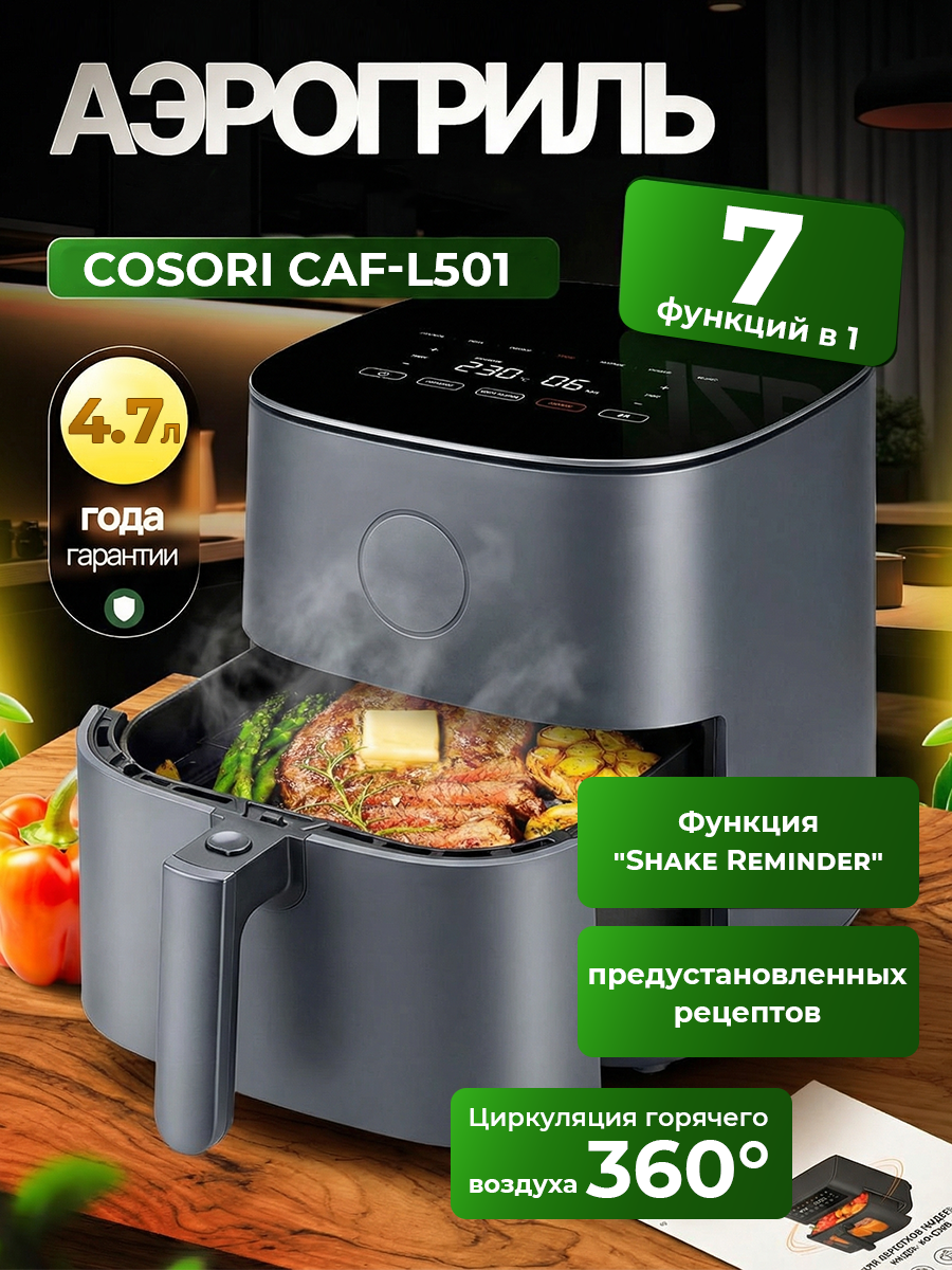 Аэрогриль COSORI CAF-L501, 4,7 л, с сенсорным дисплеем, 7 в 1 аэрогриль электрический для дома