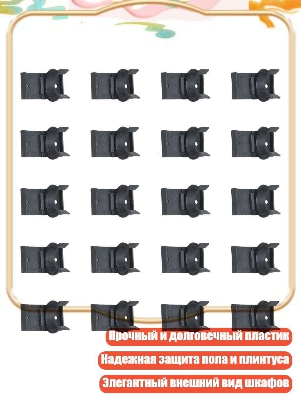 Регулируемые крепления для цоколя шкафов