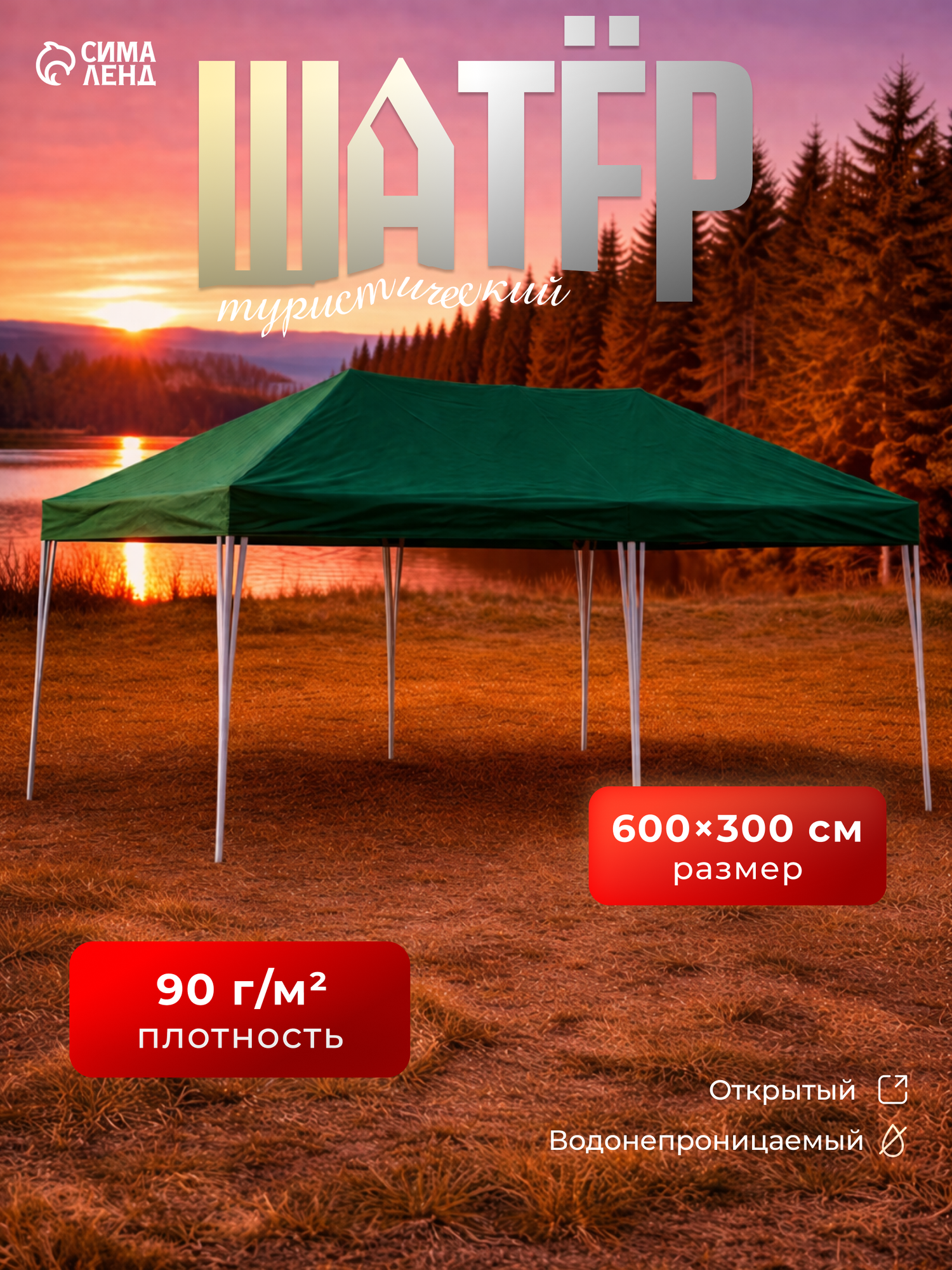 Туристический шатёр Сима-ленд, 600x300 см, металлический каркас, тент из полиэстера