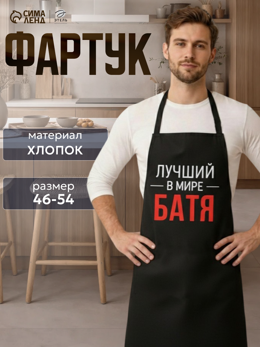 Фартук Этель Лучший в мире батя 73х71 см.