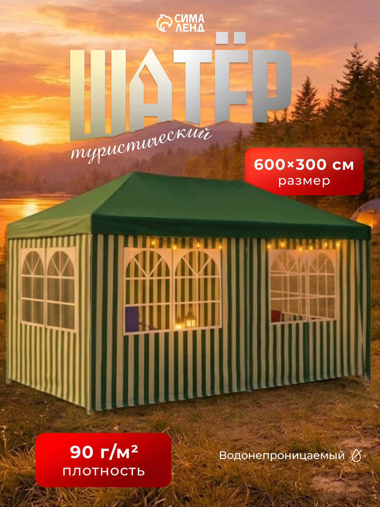 Шатёр туристический, размер 600 × 300 см, закрытый, цвет зелёный
