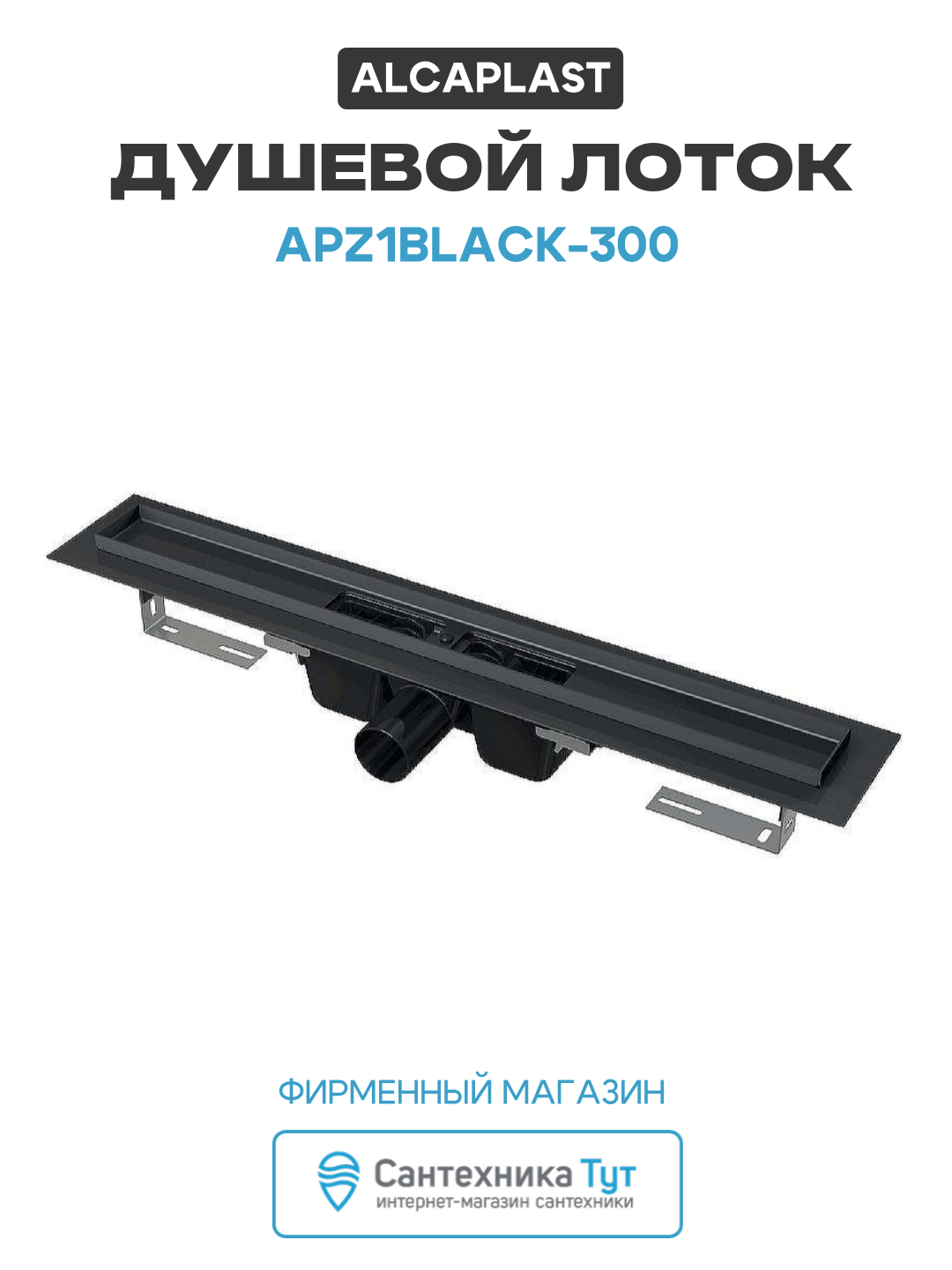 Душевой лоток Alcaplast APZ1BLACK-300 без решетки, стильный дизайн