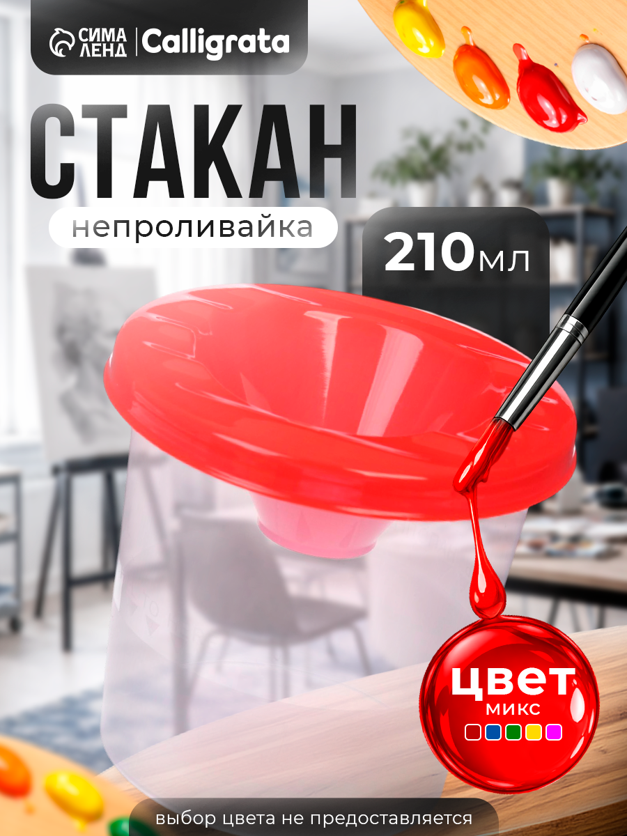 Стакан-непроливайка Calligrata "Выгодный", 210мл, полипропилен, универсальный, бежевый