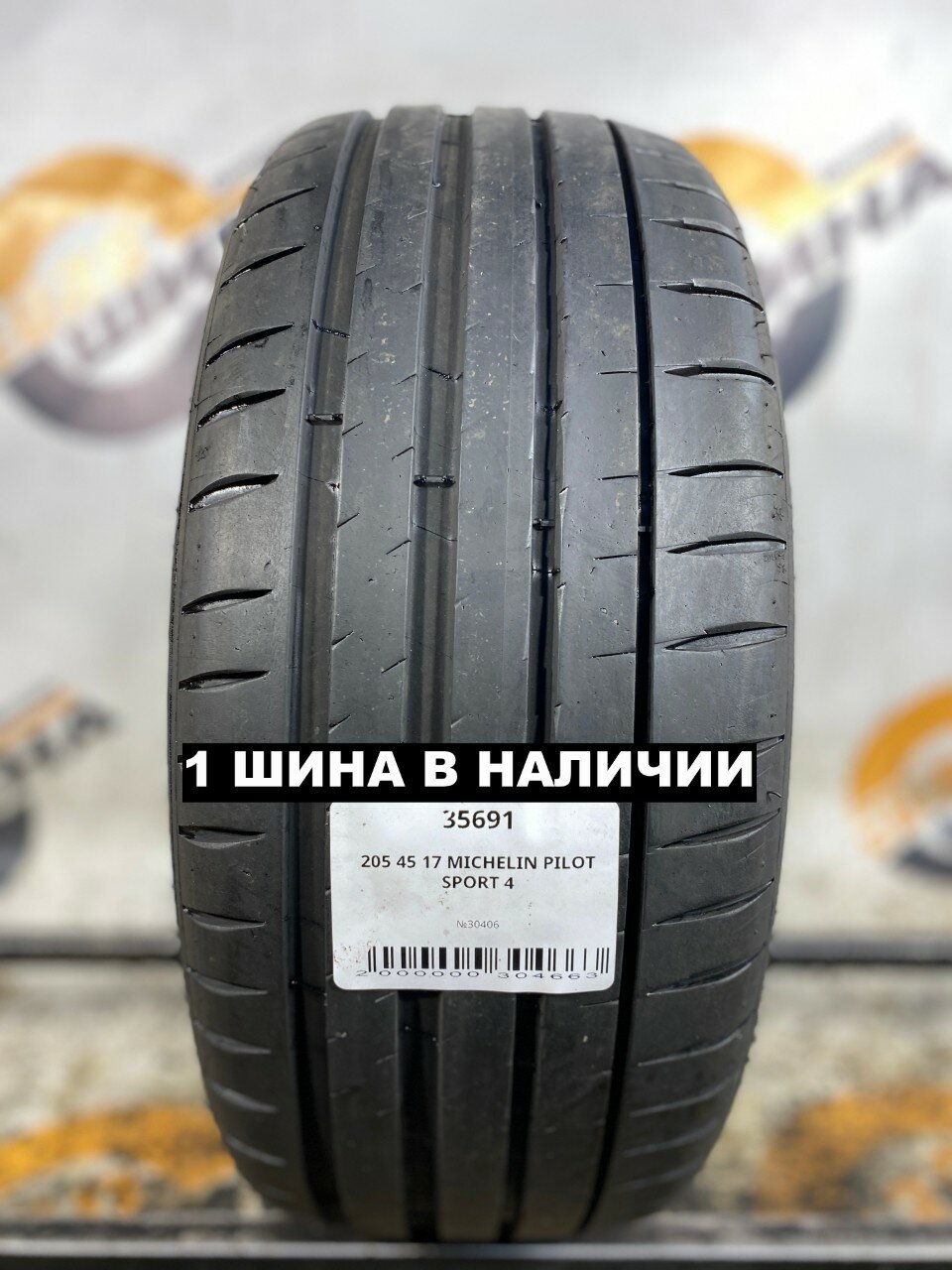 Шины Michelin Pilot Sport 4 205/45R17 88W