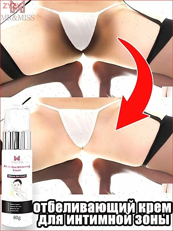 / отбеливающий крем для интимной зоны,80 г, для тела, интимных зон, локтей, подмышки, коленей, от пигментации с