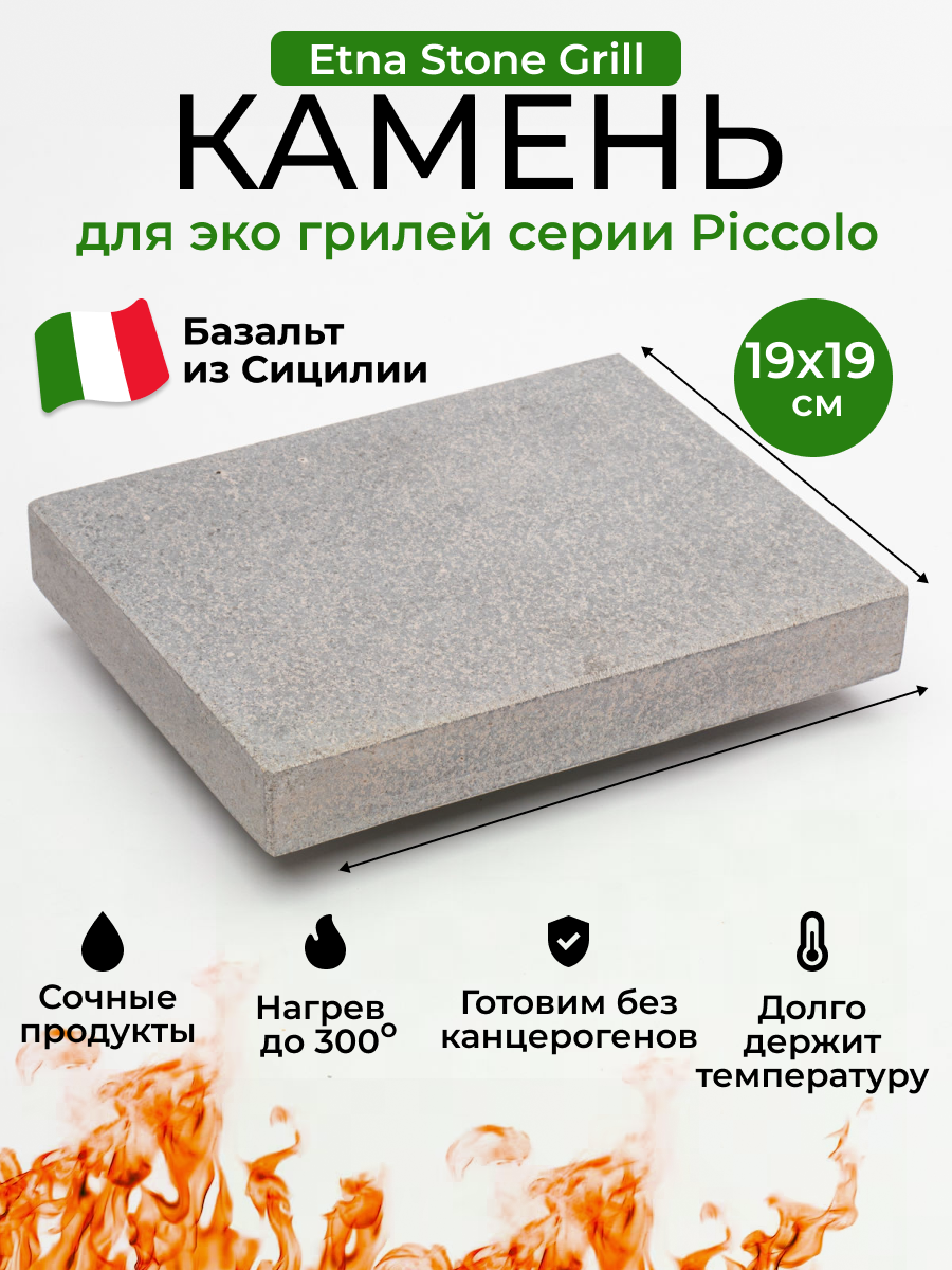 Камень для грилей Etna Stone Grill серии Piccolo 19X19 см
