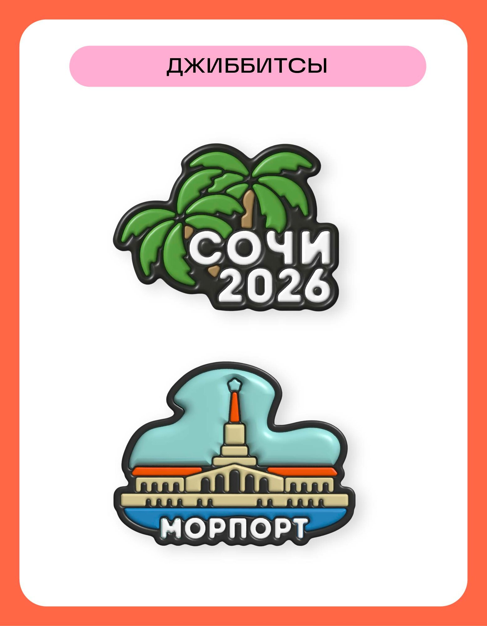 Украшение для сабо С TOY HOГИ "Сочи", "Морпорт" Джиббитс, Jibbitz. Съёмные украшения-значки для обуви Crocs.