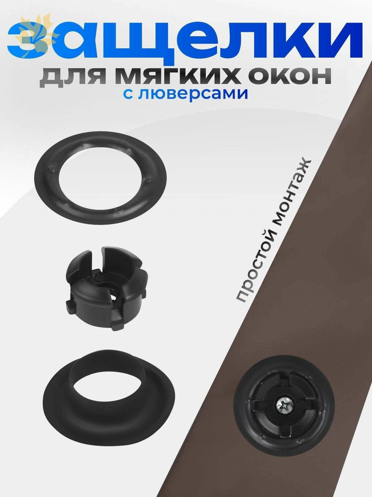 Защелки для мягких окон 10шт.