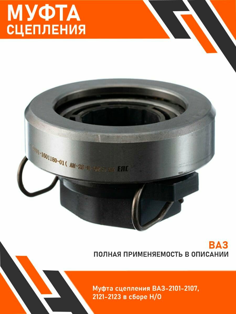 Муфта сцепления ВАЗ-2101-2107, 2121-2123 в сборе Н/О. AM.2101-1601180-01