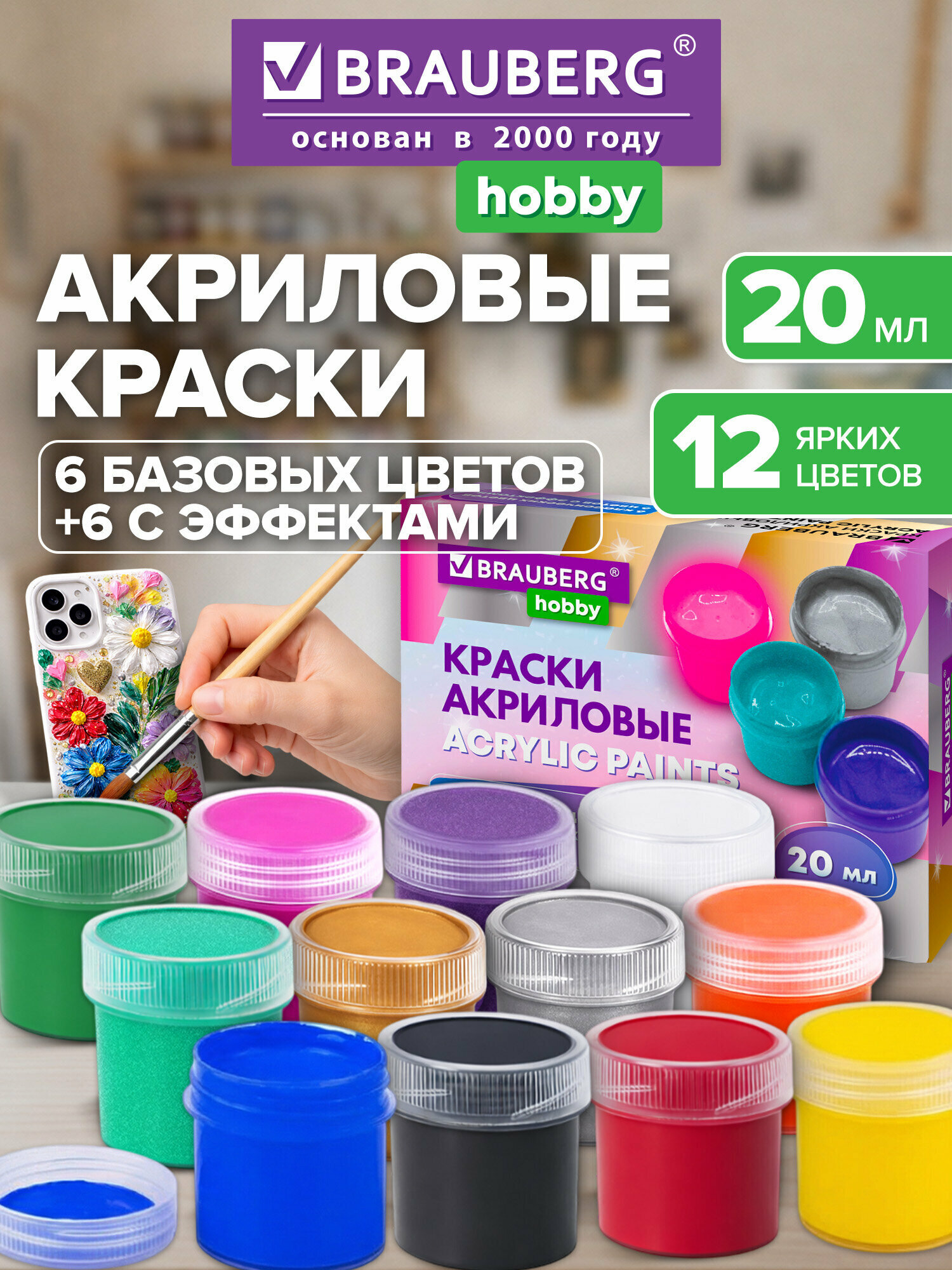 Краски акриловые набор для рисования и творчества 12 цветов по 20 мл (6 базовых+6 с эффектами) Brauberg Hobby, 192439