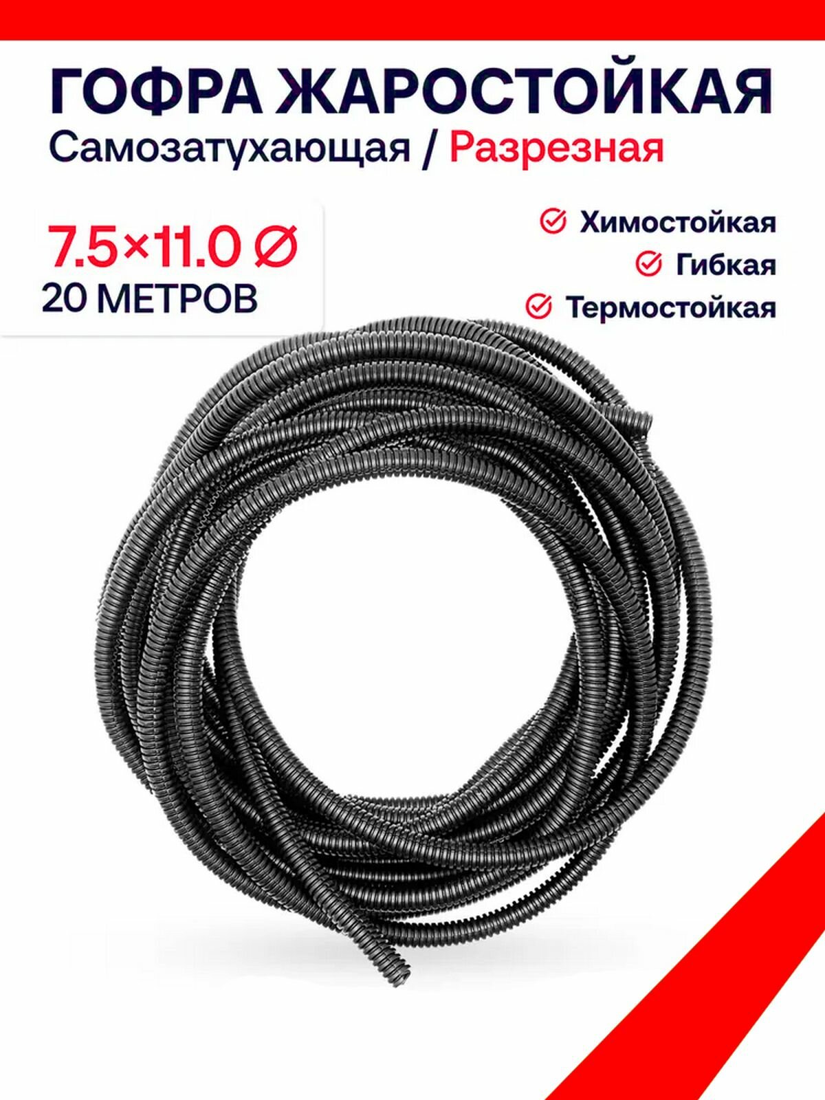 Гофра термостойкая самозатухающая 7,5 мм(20 м) защита проводки (с разрезом), Труба Гофрированная для Кабеля