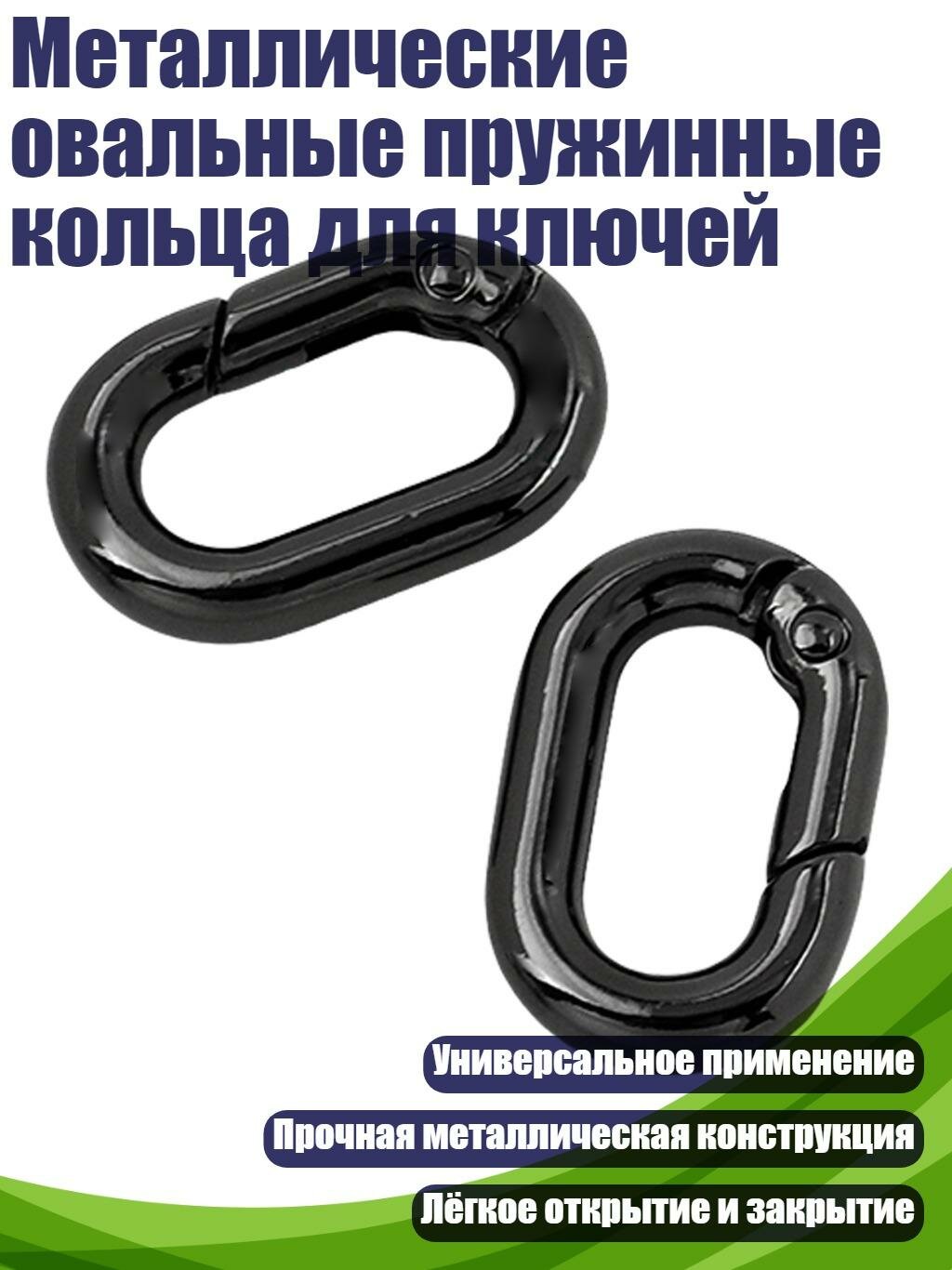 Металлические овальные пружинные кольца для ключей, пистолет черный - 4 балла