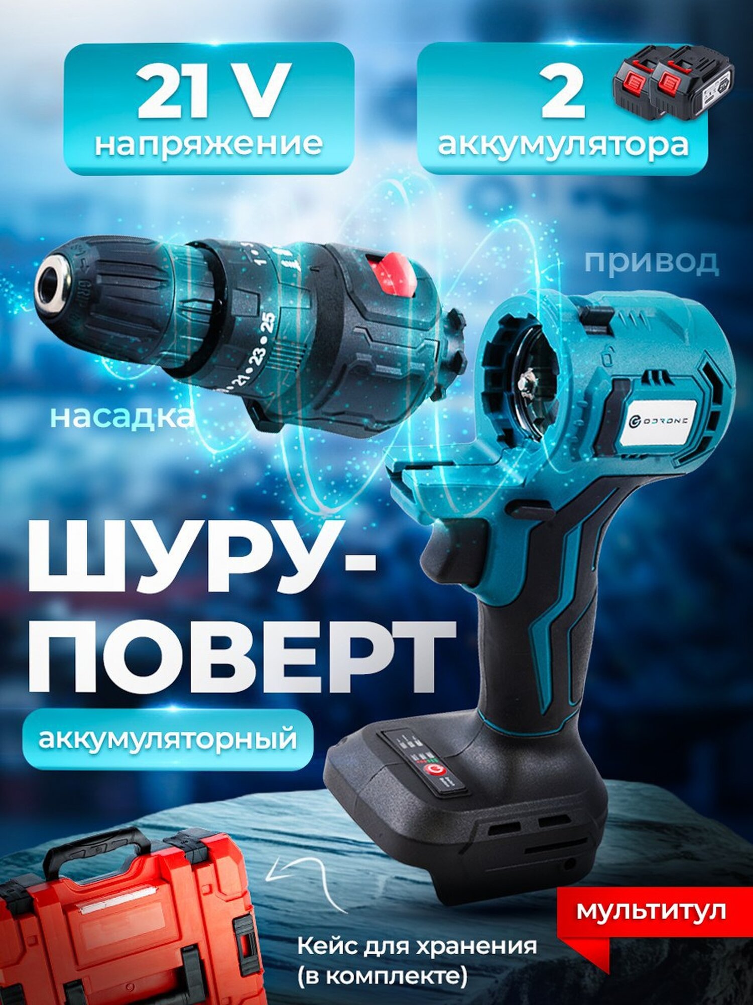 Шуруповерт аккумуляторный бесщеточный, 2 аккумулятора в комплекте