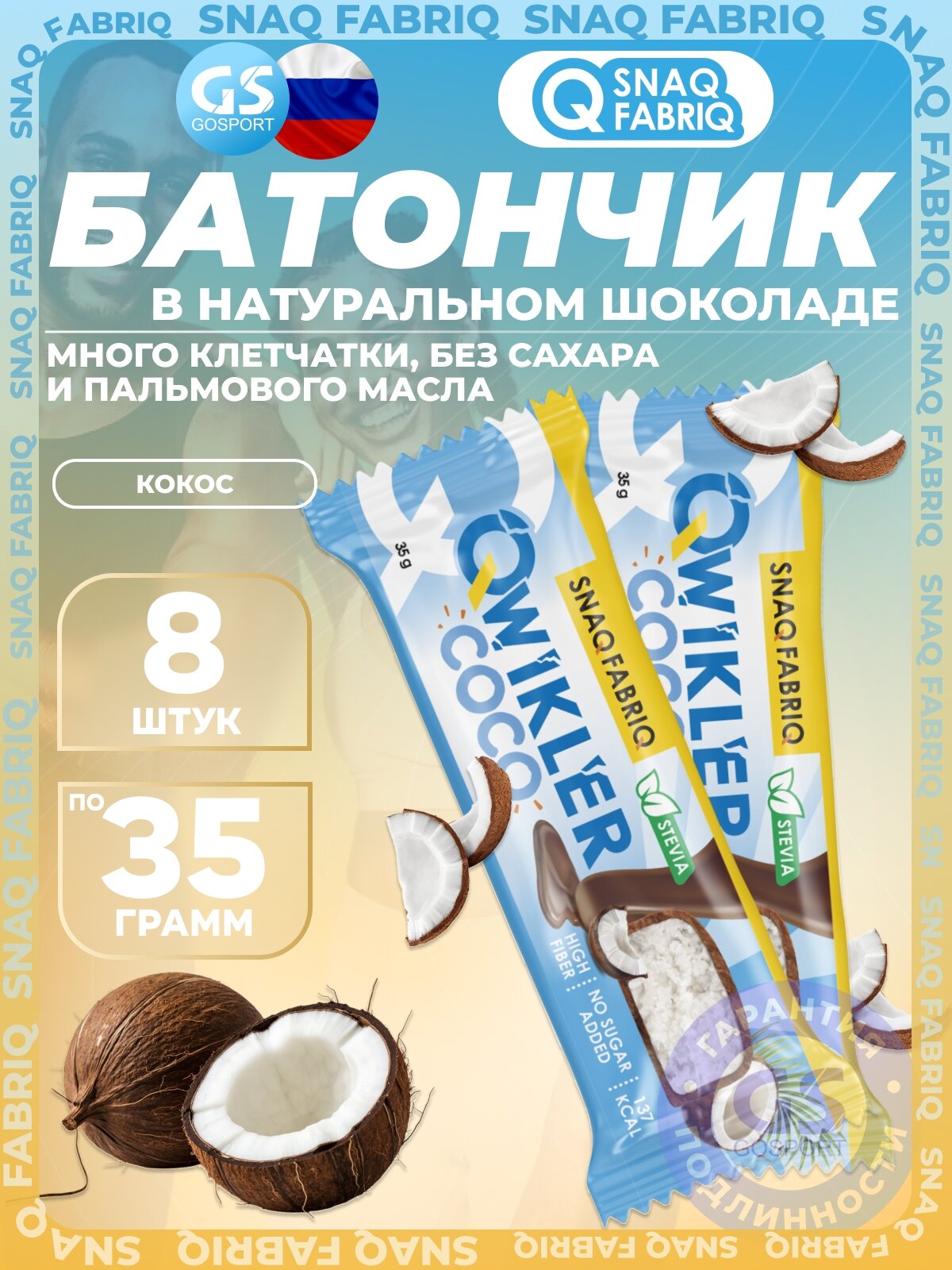 Протеиновый батончик SNAQ FABRIQ QWIKLER (Квиклер) без сахара 8 x 35 г, Кокос