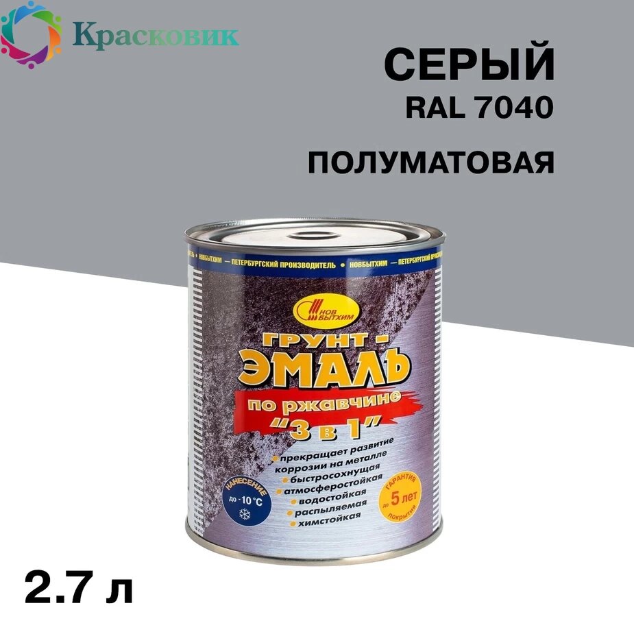 Грунт-эмаль новбытхим по ржавчине 3в1 полуматовая серая RAL 7040 2,7л