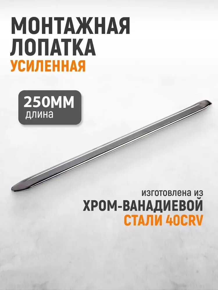 Лопатка монтировочная для шиномонтажа плоская 250 мм; шиномонтажный инструмент из прочной стали для демонтажа шин и ремонта мебели 1 шт 250 мм