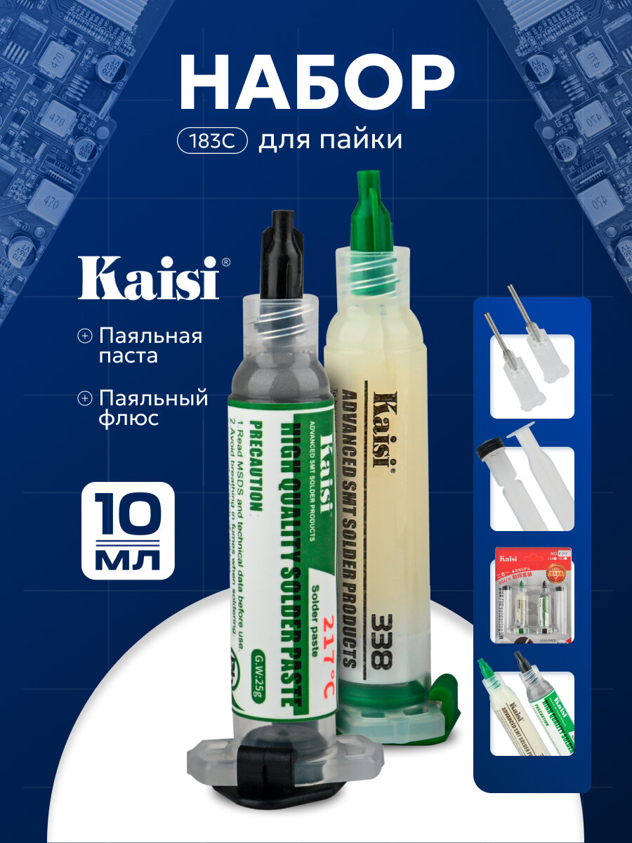 Набор для пайки Kaisi паста паяльная 217 градусов, флюс 338 BGA/Комплект для пайки BGA и IC 2 в 1