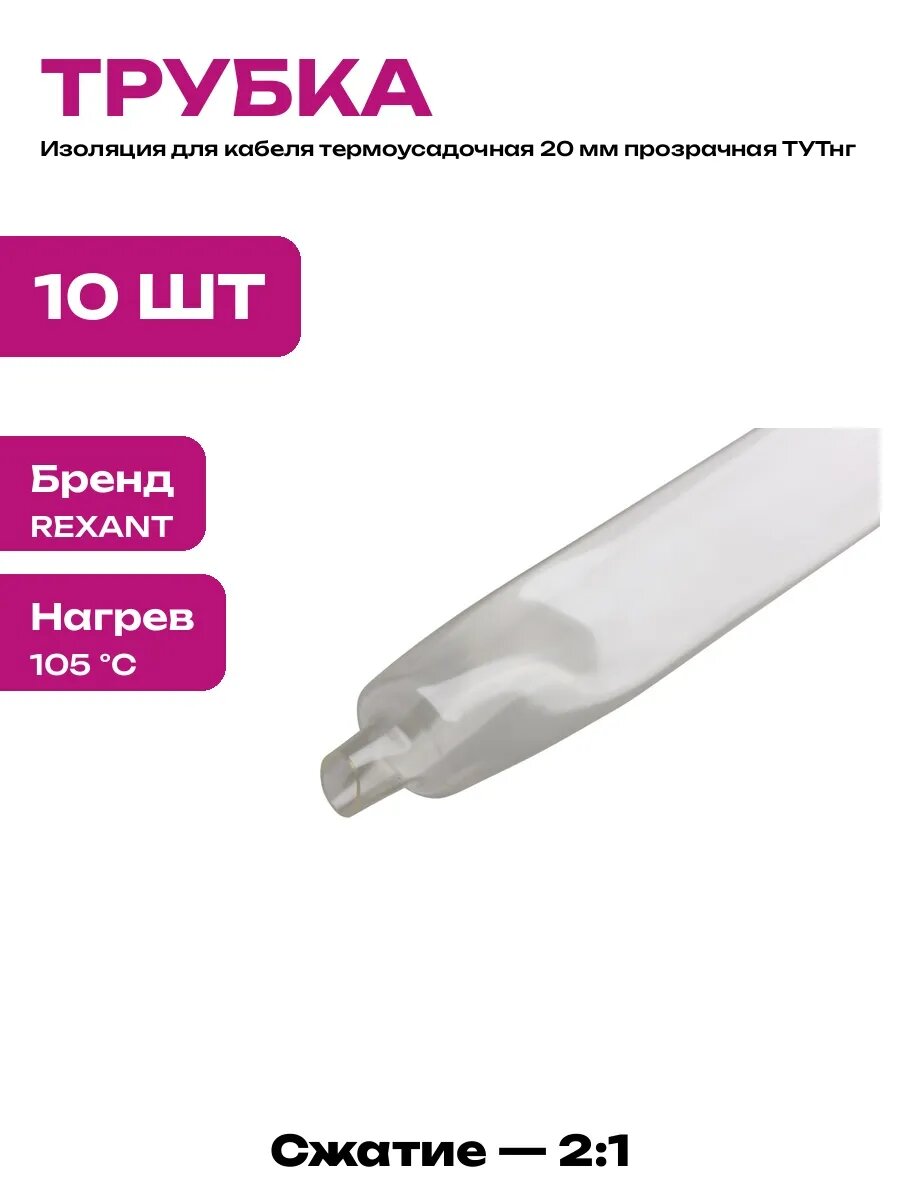 Трубка термоусадочная ТУТ HF 20/10 мм прозрачная ГОСТ 53603