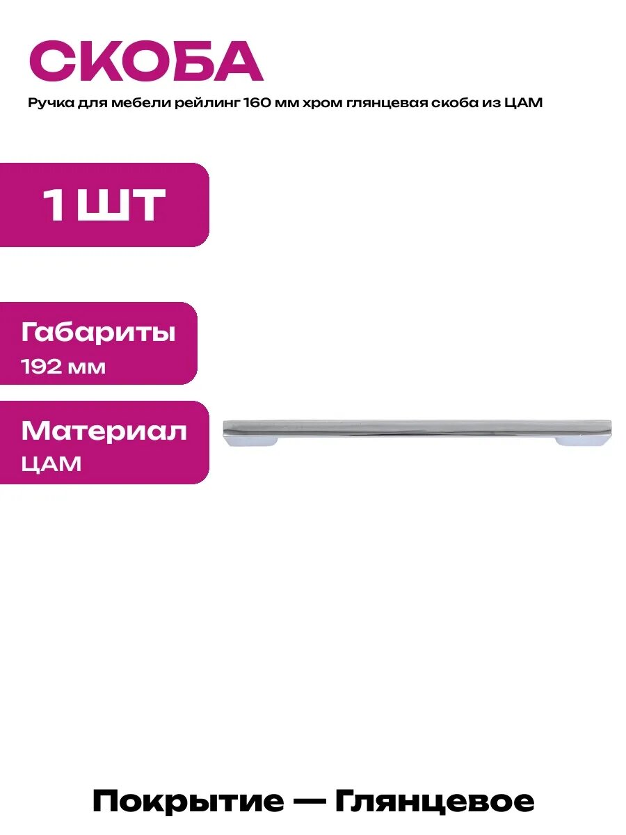 Ручка мебельная хром 160 мм скоба рейлинг для фасадов мебели