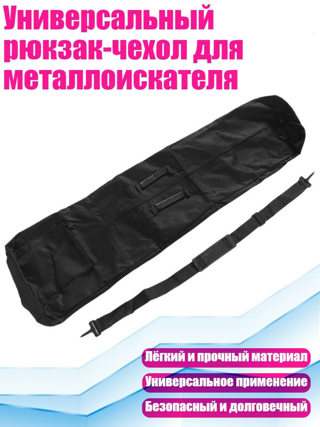 Универсальный рюкзак-чехол для металлоискателя, Черный