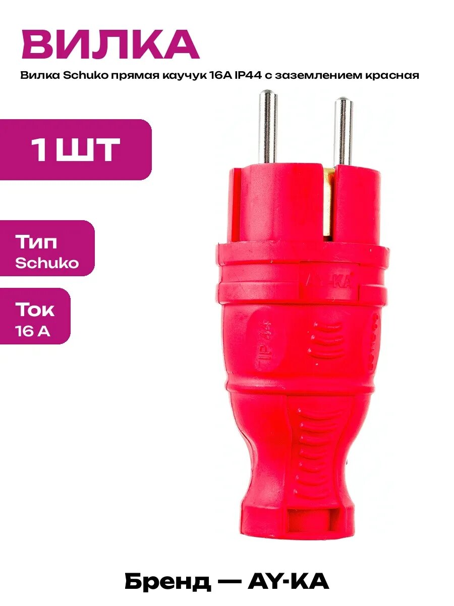 Вилка каучуковая прямая с заземлением 16А IP44 красная 250В