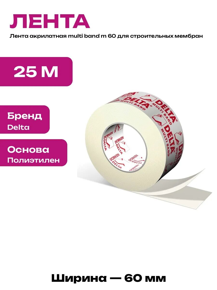 Клеящая лента multi band m 60 для пароизоляции армированная