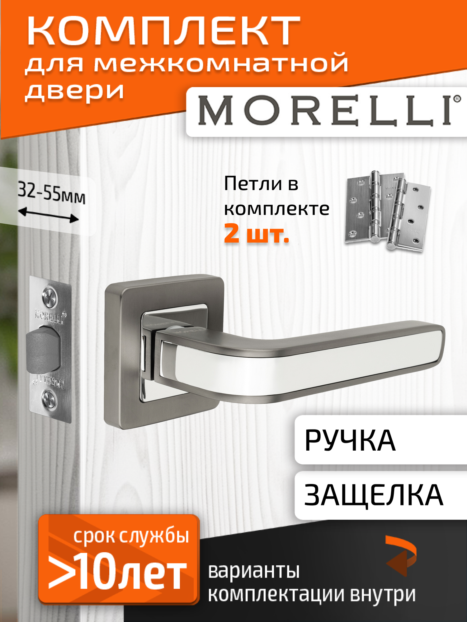Комплект для межкомнатной двери Morelli ручка MH 46 S55 GR/CP + межкомнатная защелка + врезные петли / графит-хром