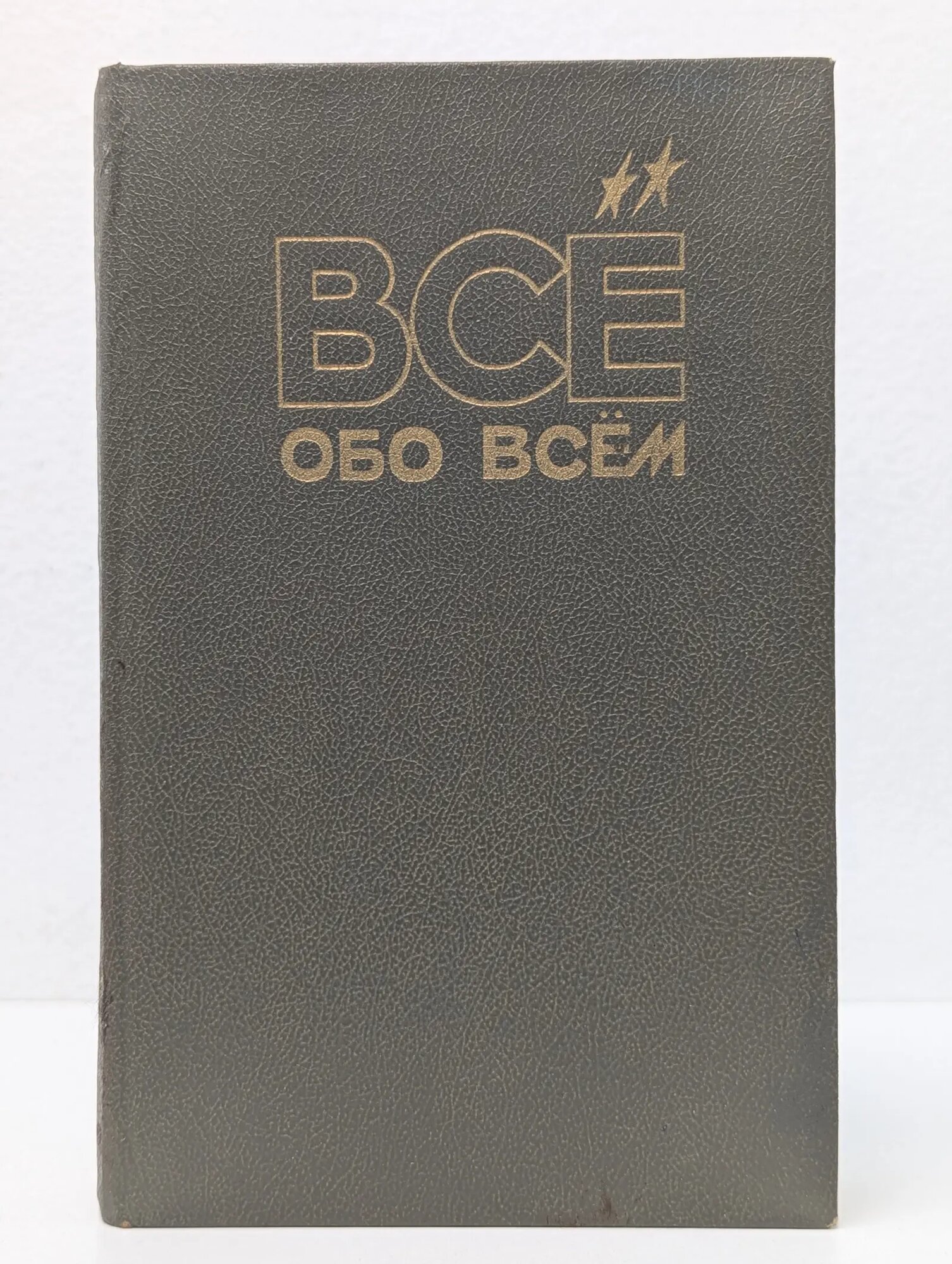 Всё обо всём. Популярная энциклопедия для детей Ликум Аркадий 1993