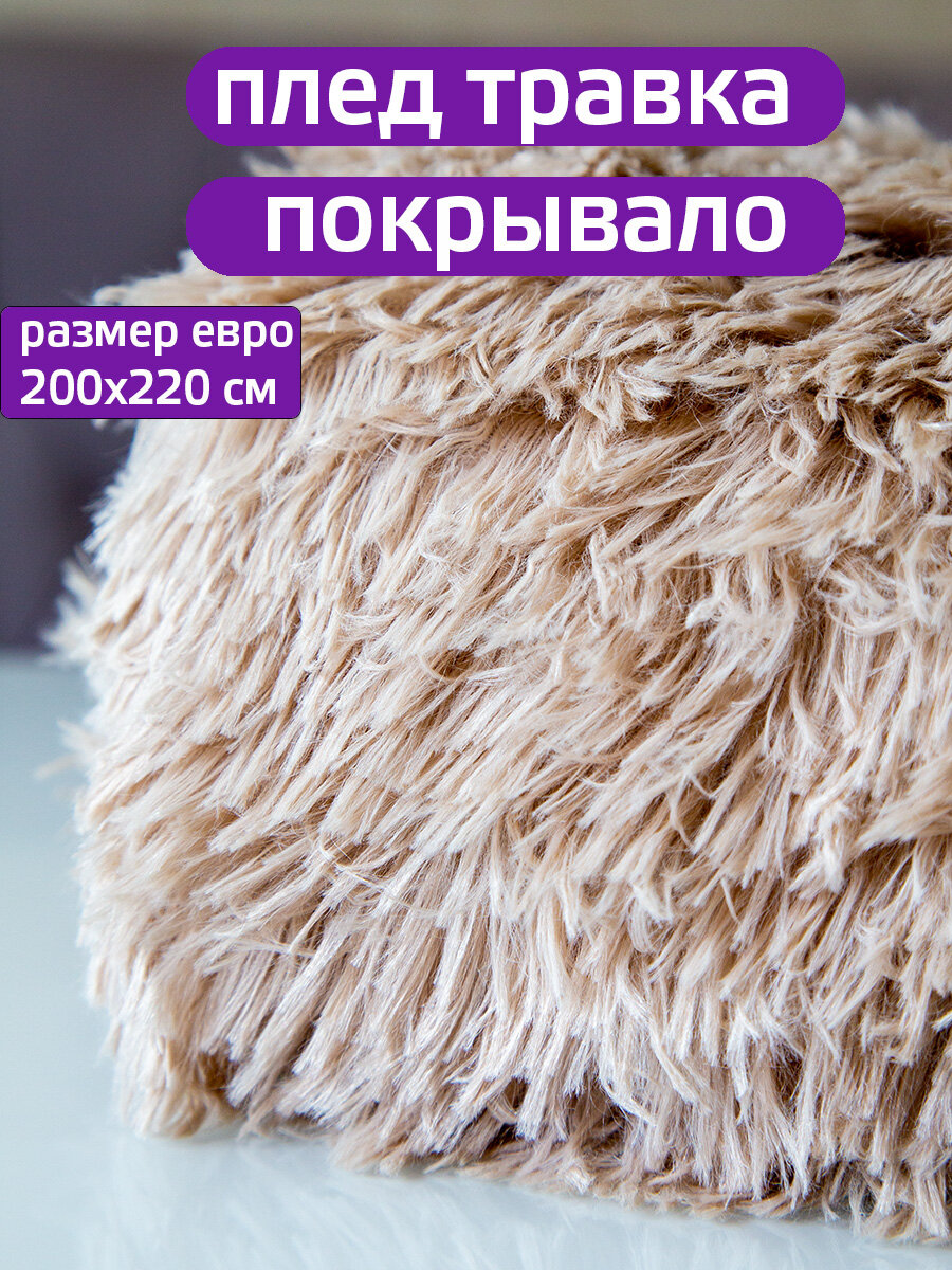 Плед 200x220 см "Травка" капучино, покрывало на диван, искуственный мех, двусторонний