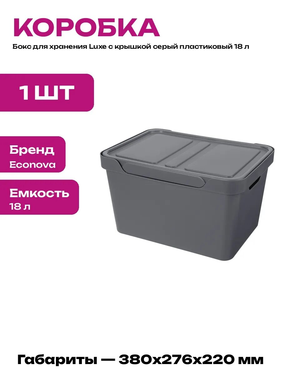 Ящик пластиковый Luxe для дома с крышкой и ручкой 18 литров